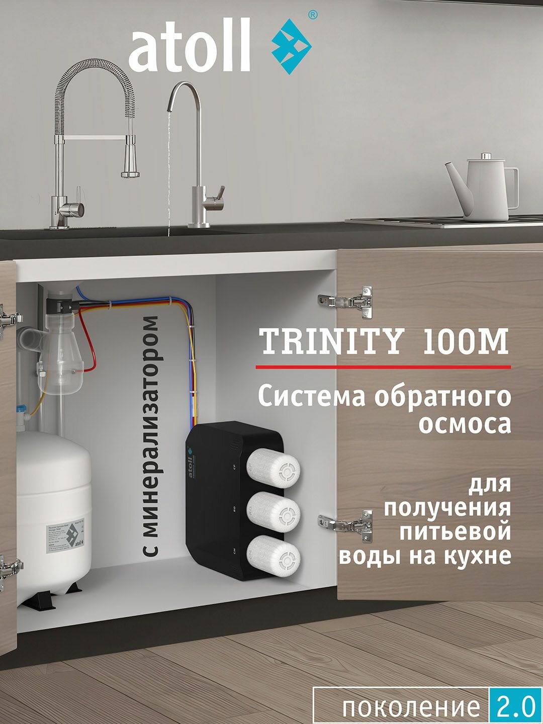 Фильтр для воды Atoll TRINITY, 5 ступеней очистки, накопительный бак 8 л