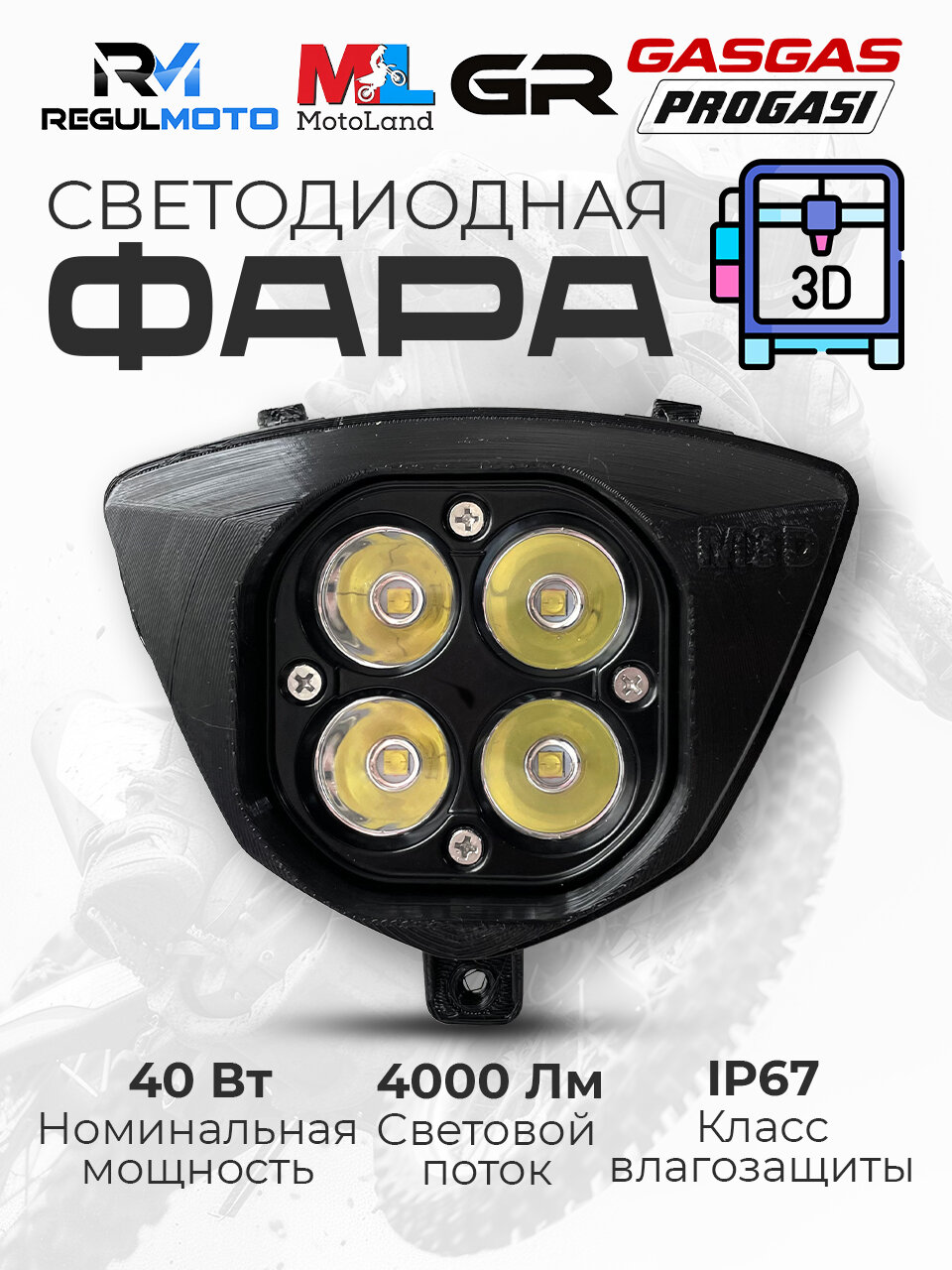 Фара LED на эндуро мотоциклы GR2, Motoland, Regulmoto, Progasi, GasGas
