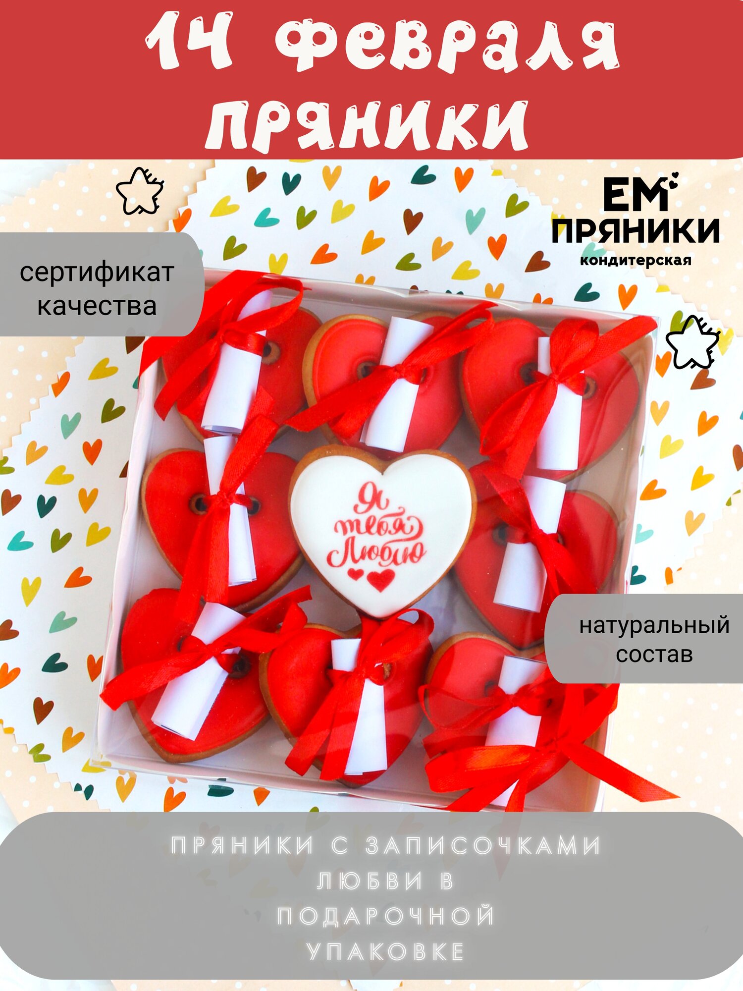 Пряники-валентинки в подарок на 14 февраля в сувенирной упаковке, 9 шт.