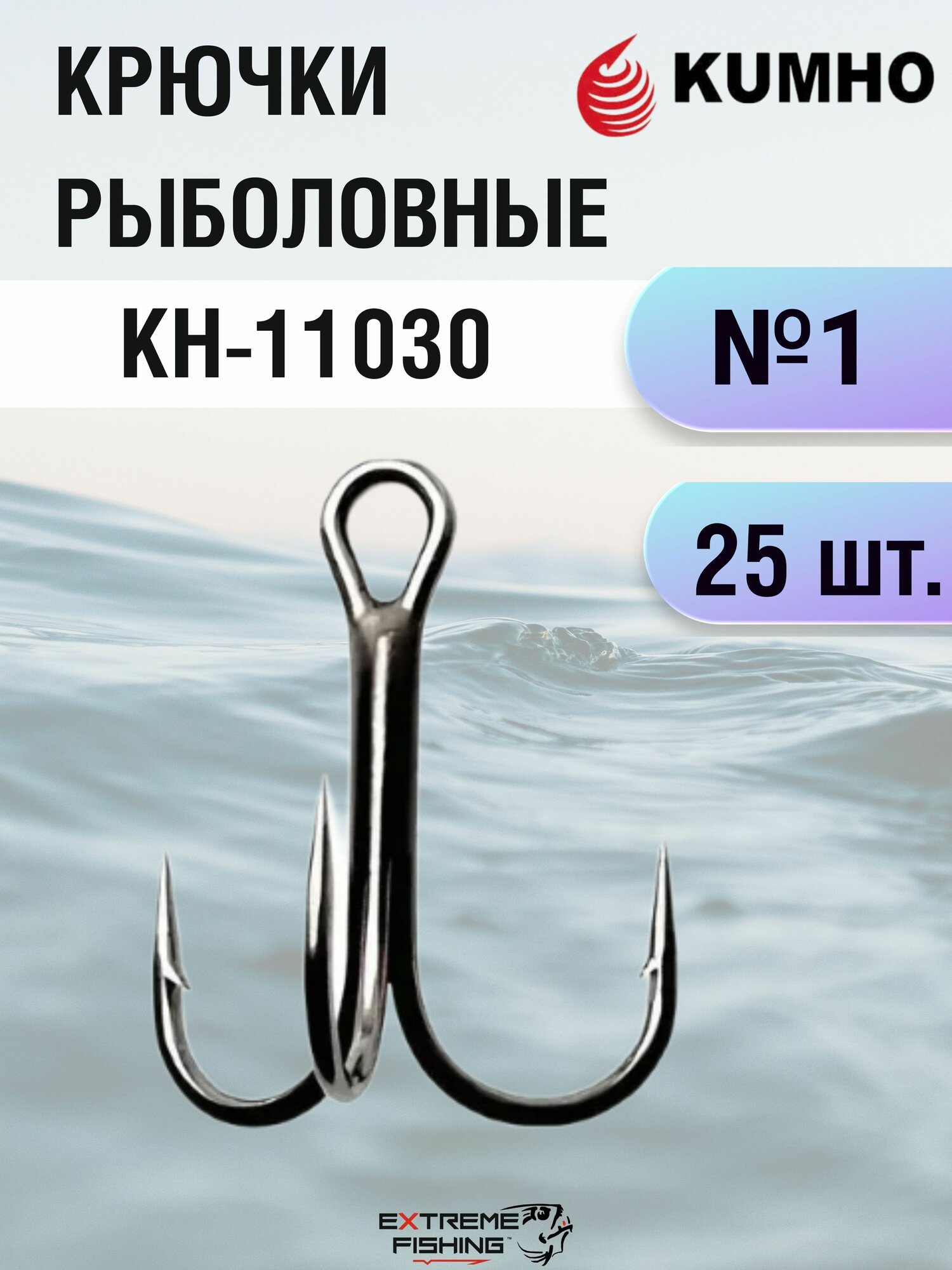 Тройник рыболовный Kumho KH-11030, длина 30 мм, 25 шт./уп, #1