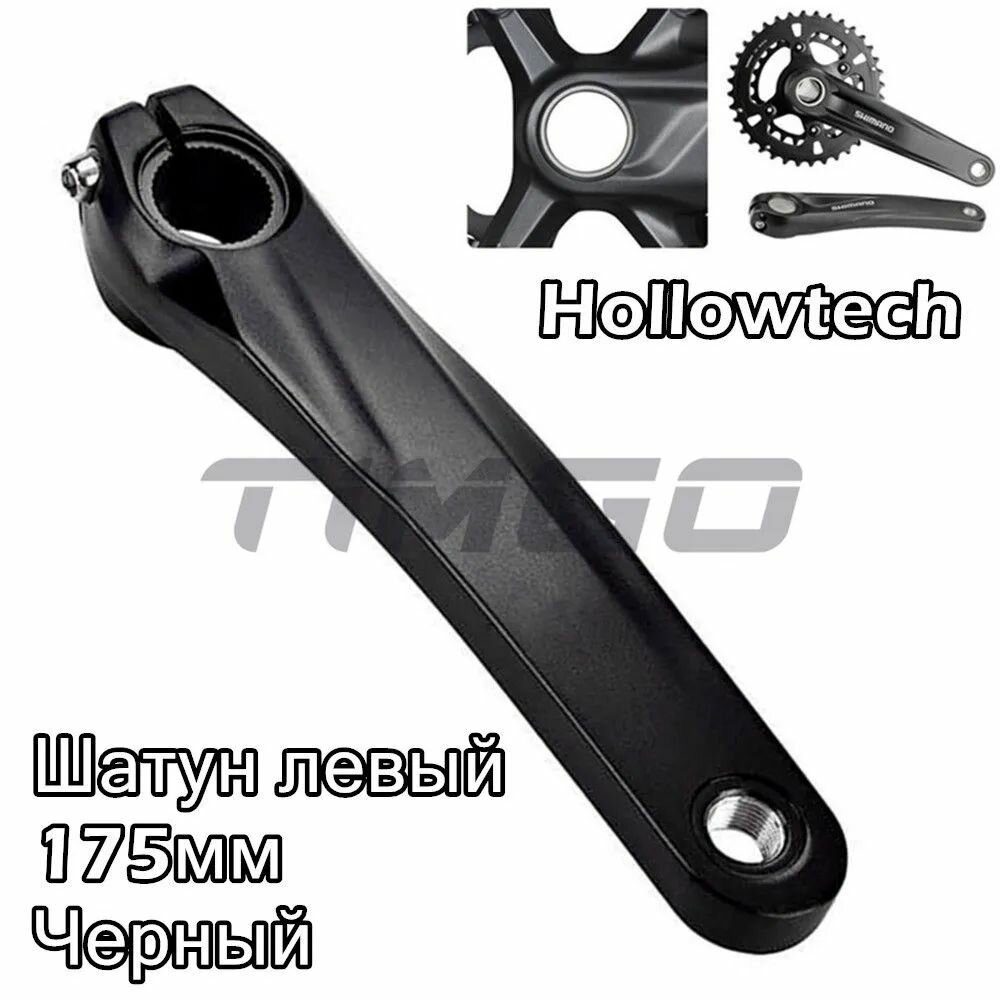Шатуны левый, для велосипедов, hollowtech, алюминий,175мм,9/16, черное