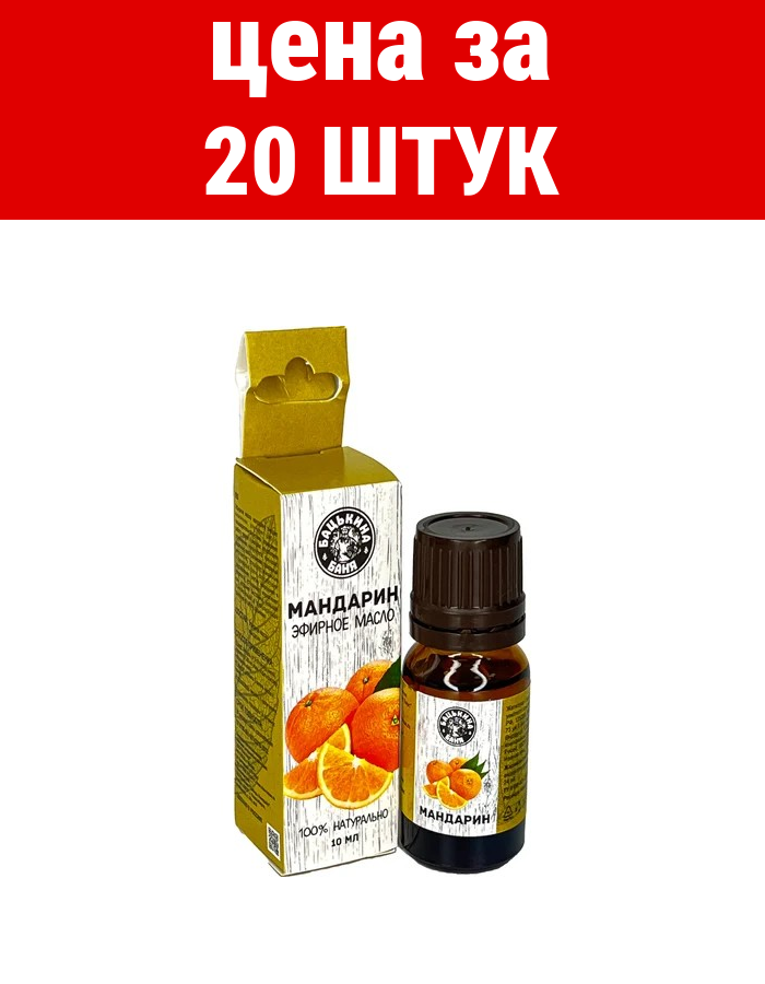 Комплект 20 шт, масло эфирное 10МЛ "мандарин" бацькина баня