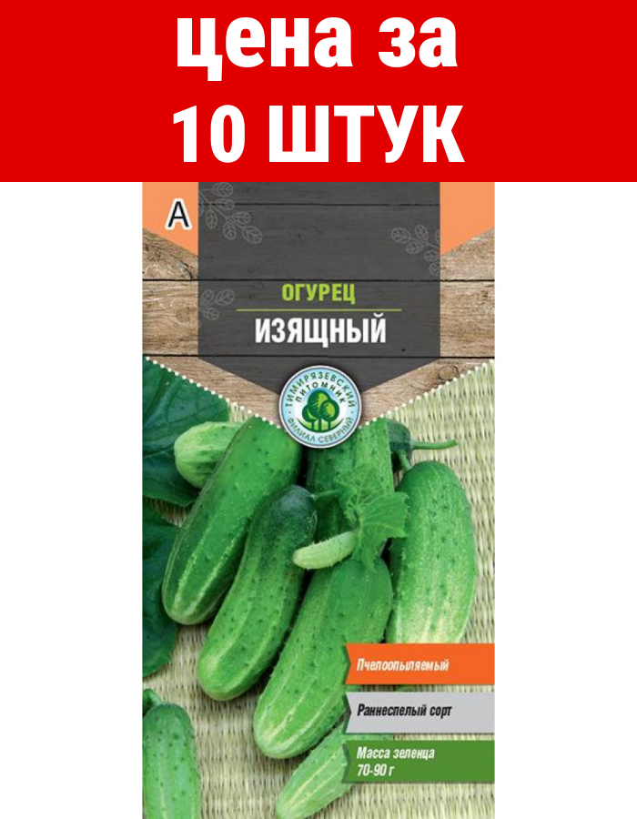 Комплект 10 шт, Семена Тимирязевский питомник огурец Изящный раннеспелый 0.3г