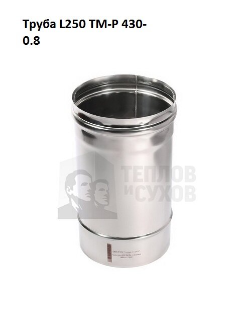 Труба L250 ТМ-Р 430-0.8 ТиС "Феррит" ф200мм
