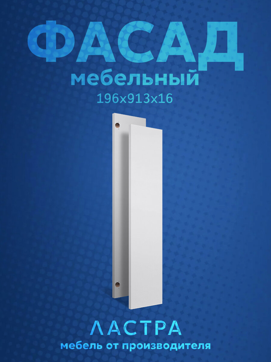 Фасад левый мебельный белый для шкафа 91.3х19.6 см