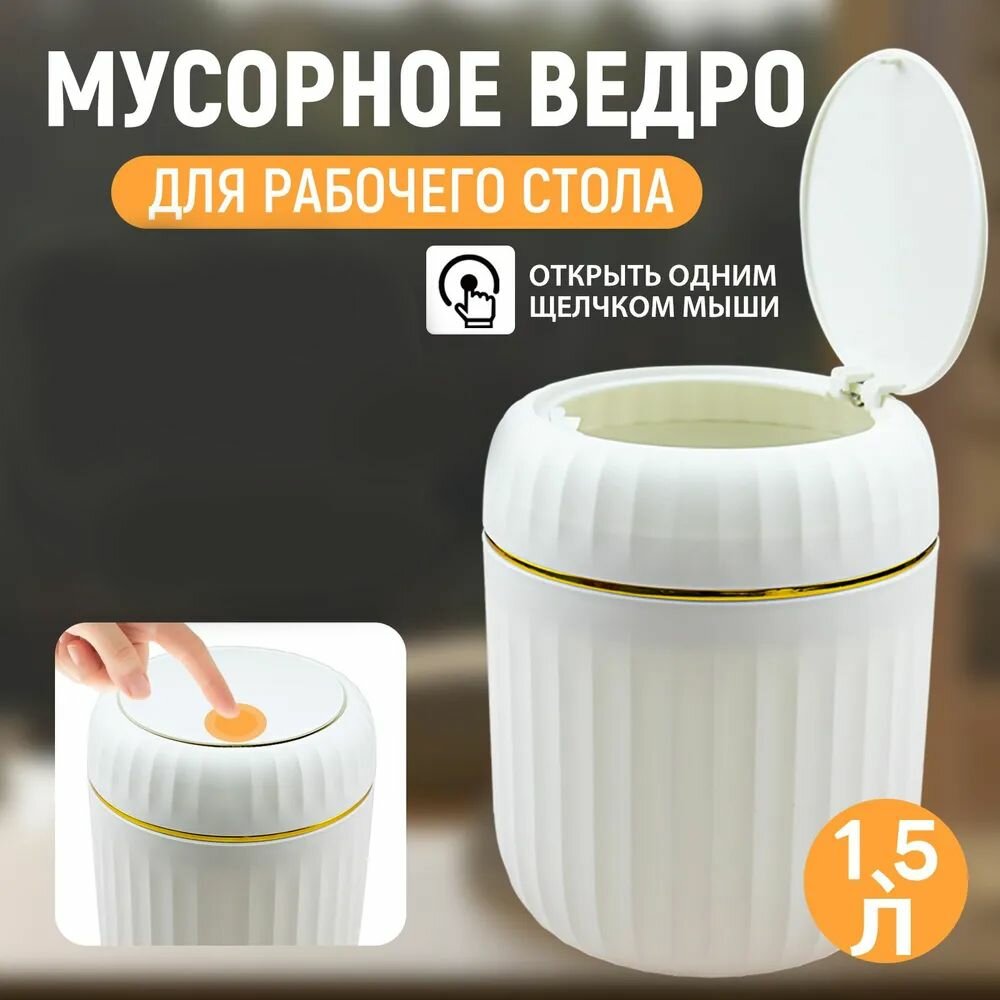 Мусорное ведро Контейнер для мусора настольный маленький, Мусорное ведро, 1.5 л, 1 шт