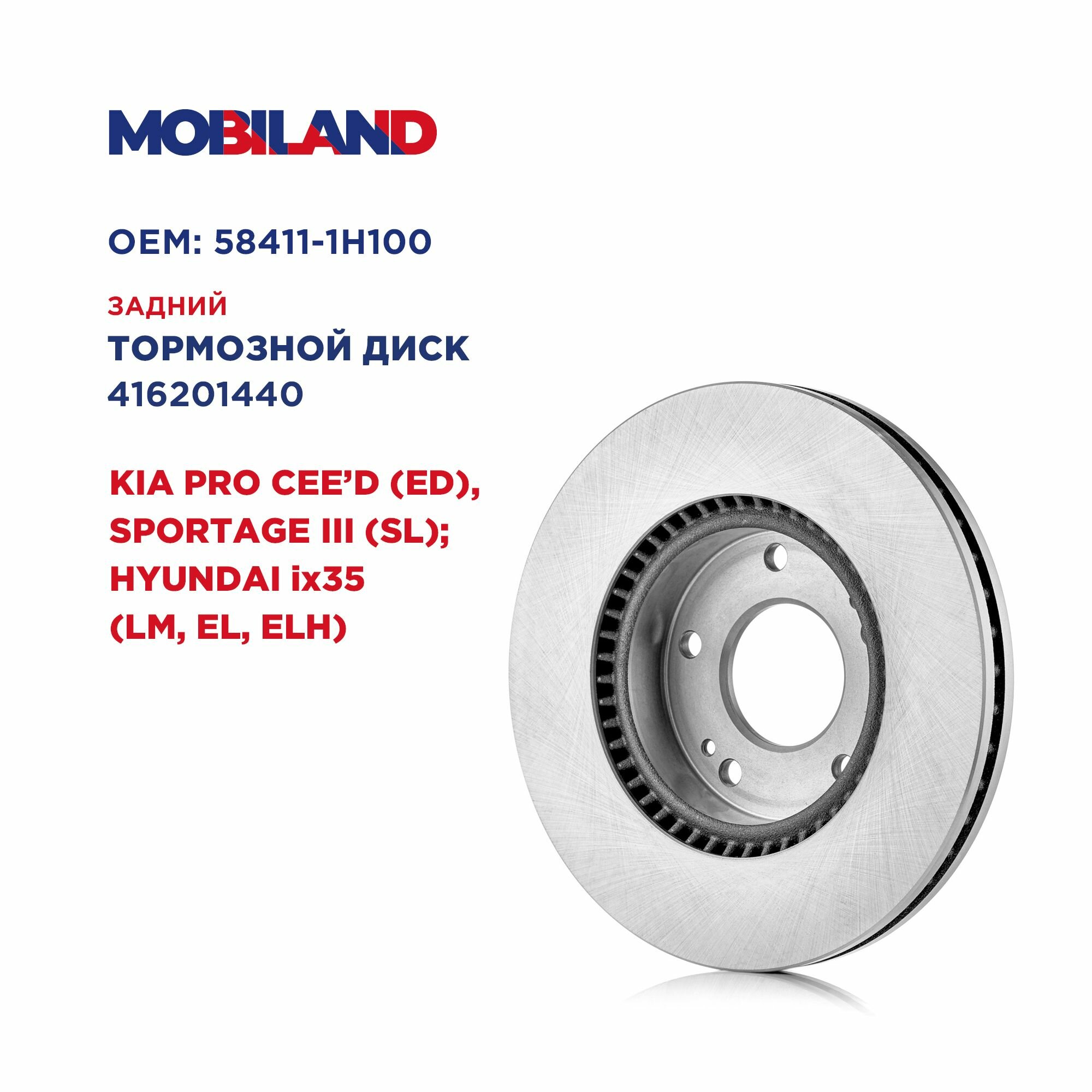 Диск тормозной задний вентилируемый для а/м KIA PRO CEE'D, SPORTAGE III (SL); HYUNDAI ix35, MOBILAND 416201440