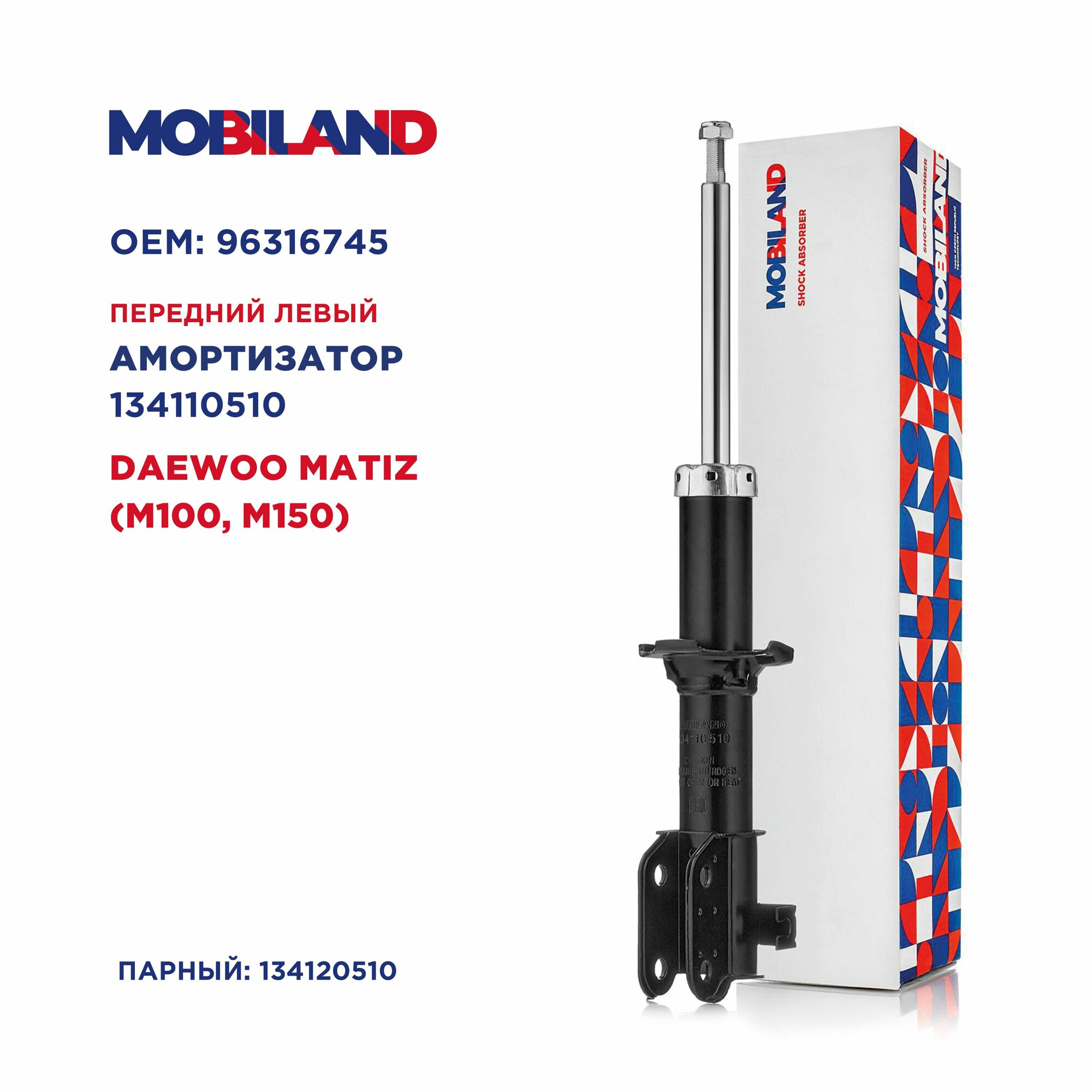 Амортизатор (стойка) газомасляный передний левый для а/м DAEWOO Matiz, CHEVROLET Spark, MOBILAND 134110510