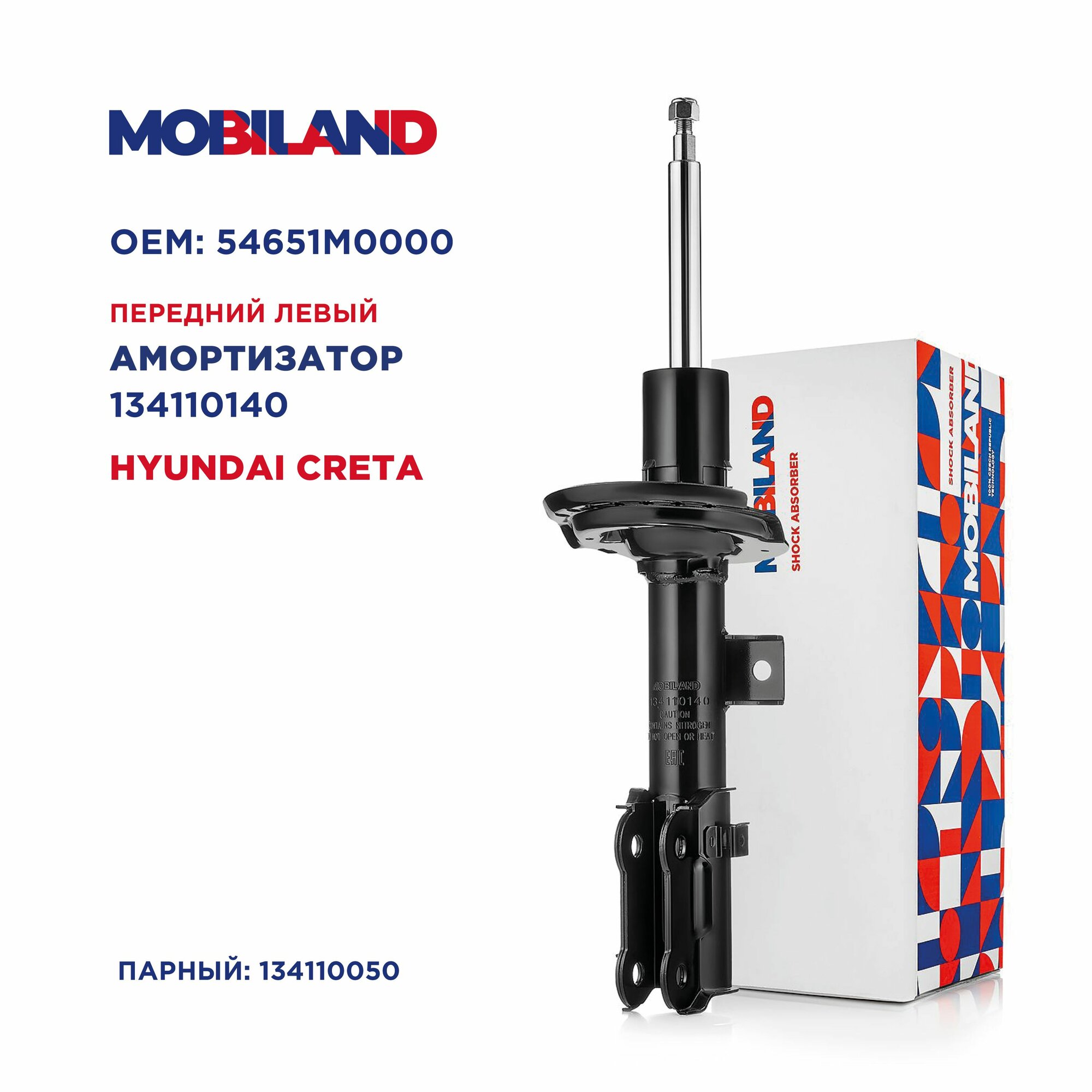 Амортизатор (стойка) передний левый газомасляный для а/м HYUNDAI CRETA, MOBILAND 134110140