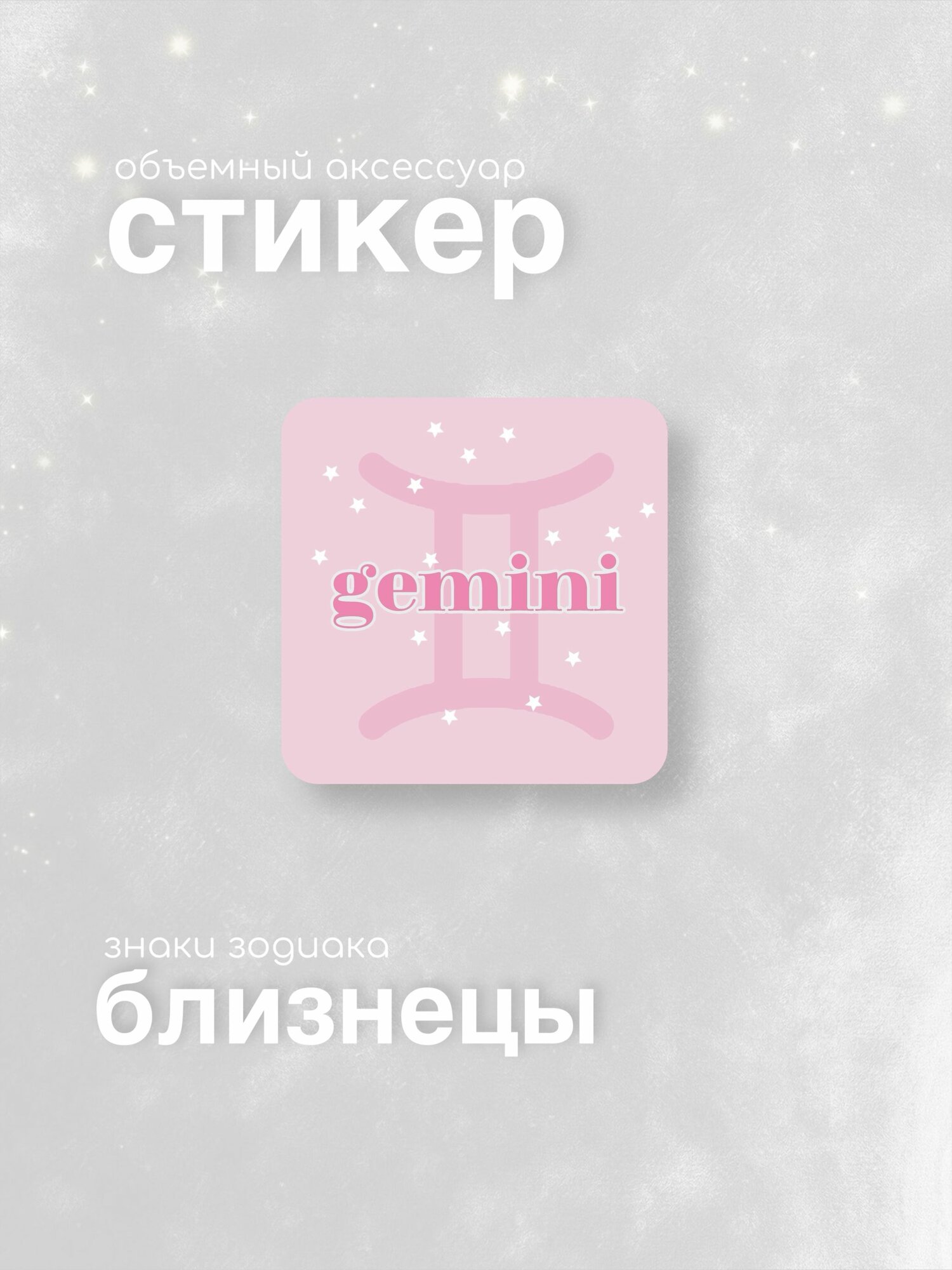 Стикер 3D "Знак зодиака" Близнецы, для телефона/ноутбука, эпоксидная смола