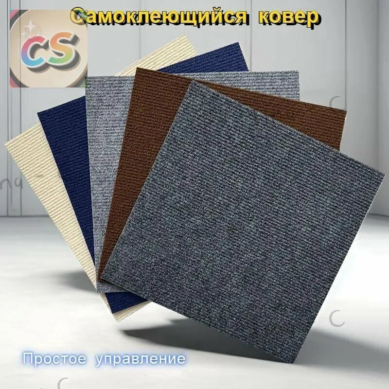 Самоклеящаяся ковровая плитка 30*30 см, комплект 10 шт, 1,8 м , легкий монтаж без инструментов, быстрая укладка, прочное крепление, для дома и офиса, разные цвета и узоры