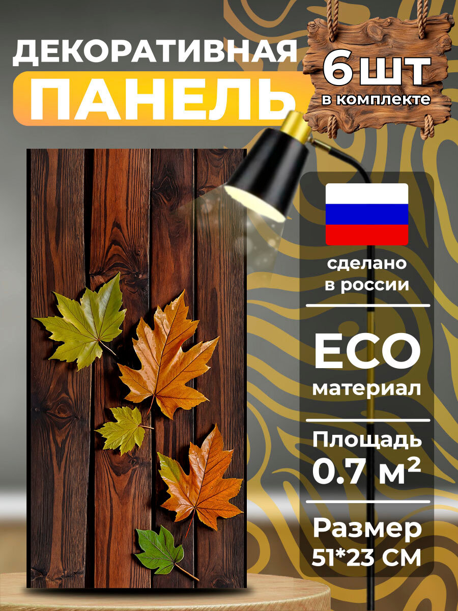 Стеновые панели МДФ для отделки стен 51см х 23см х 3мм, природа