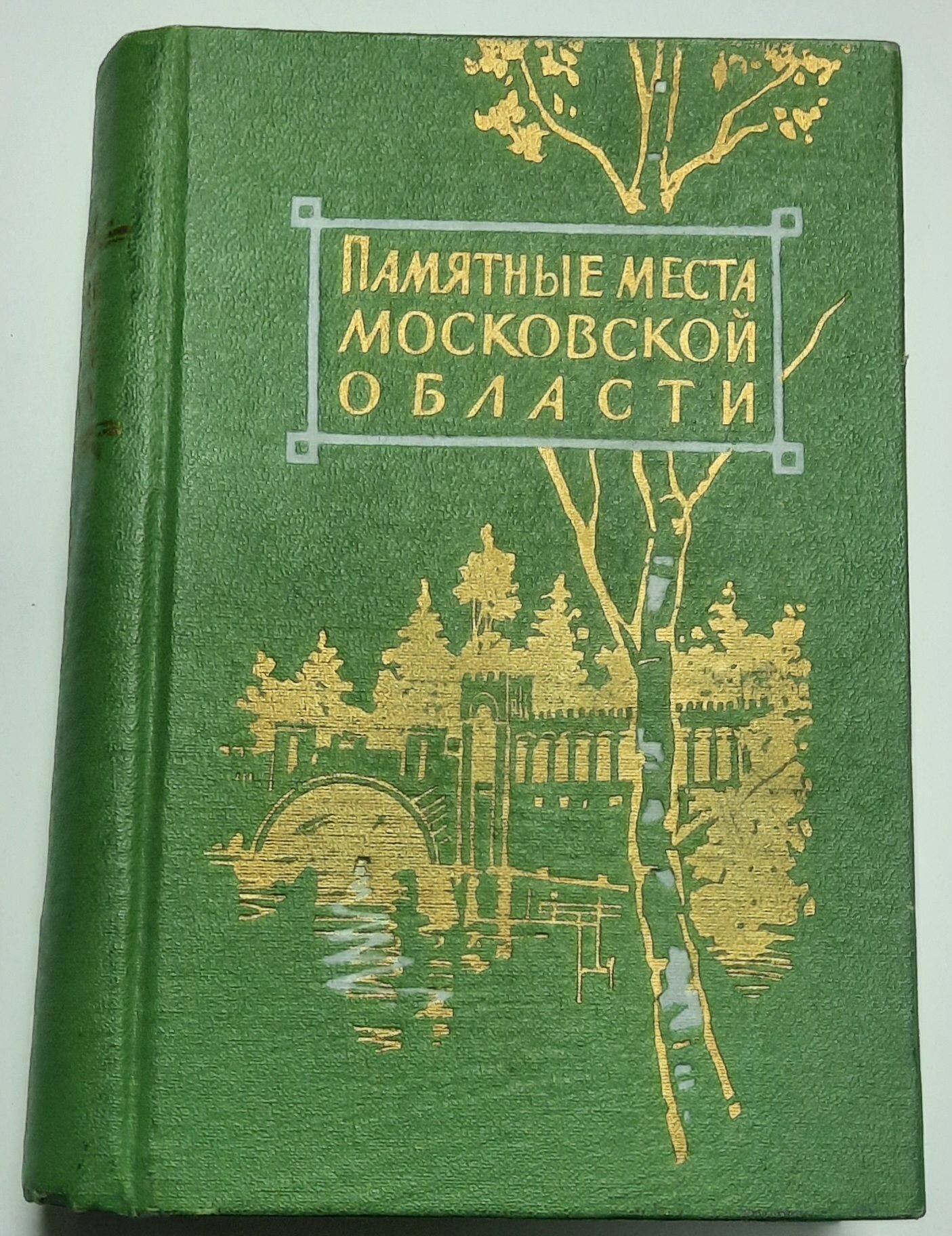 Памятные места Московской области