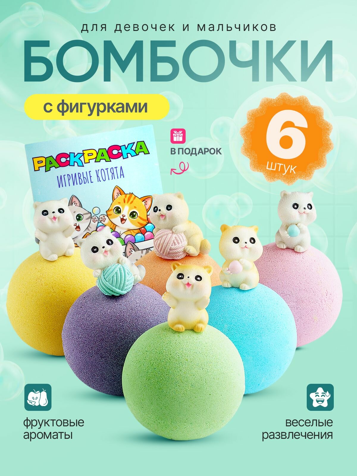 Подарочный набор разноцветных бомбочек для ванны с фигурками Котята, 6 штук