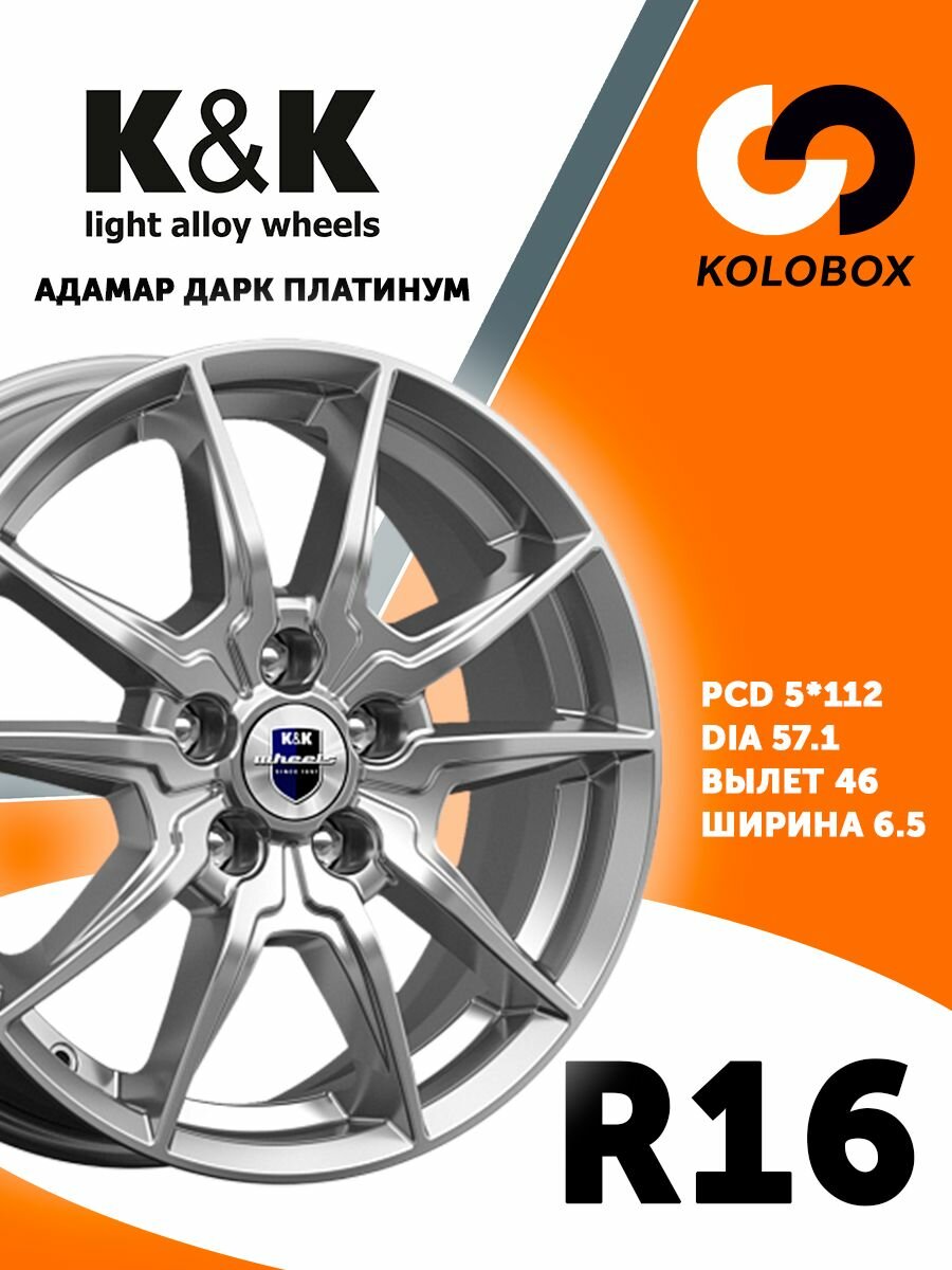 Диск K&K Адамар Дарк Платинум 6,5*16/5*112 d57,1 ЕТ46 (KC886)