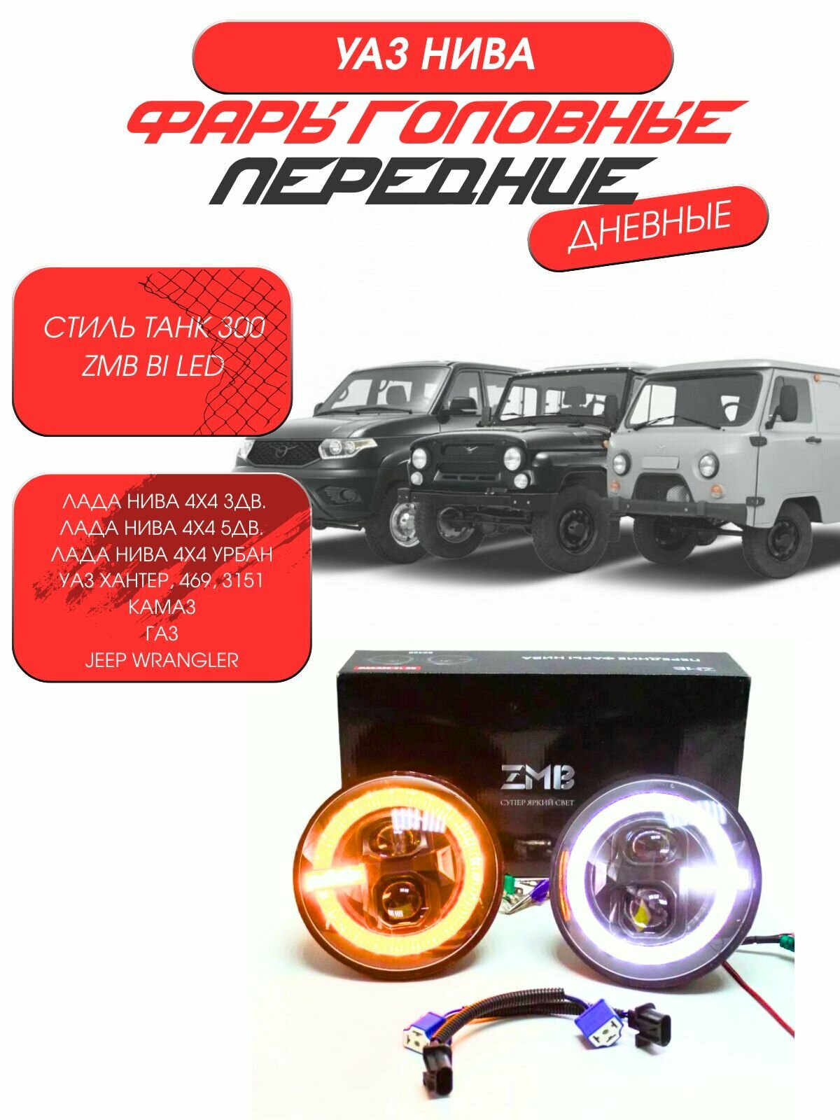 Фары головные УАЗ Ниву передние в стиле Танк 300 ZMB Bi Led ДХО