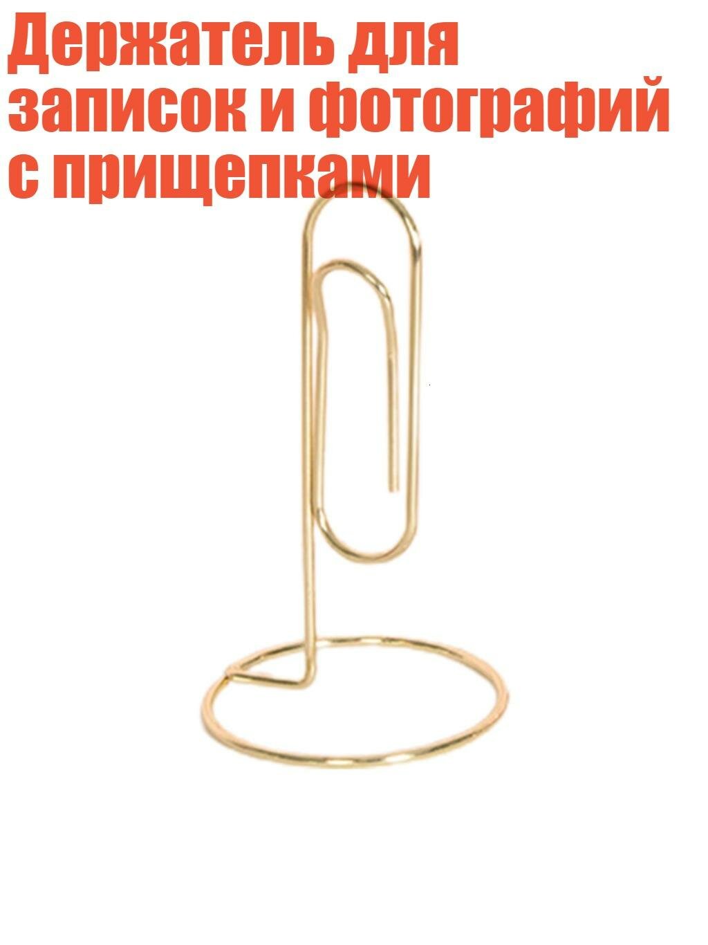 Держатель для записок и фотографий с прищепками, Золото