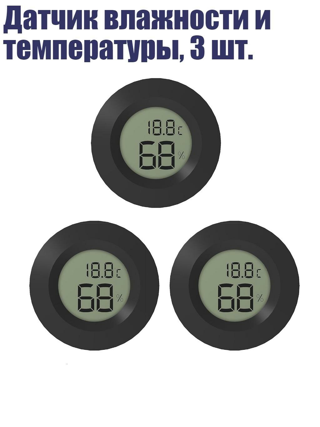 Датчик влажности и температуры, 3 шт, Черный