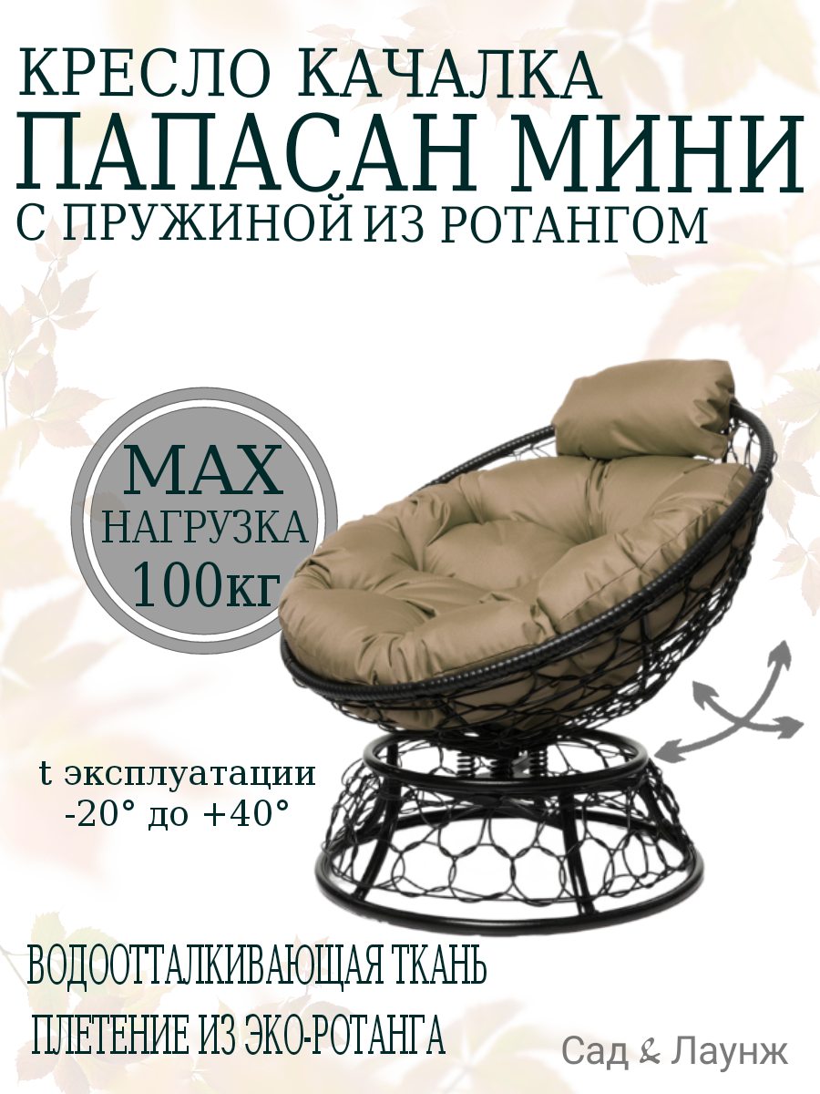 Кресло для дачи Папасан с пружиной мини с ротангом чёрное, бежевая подушка