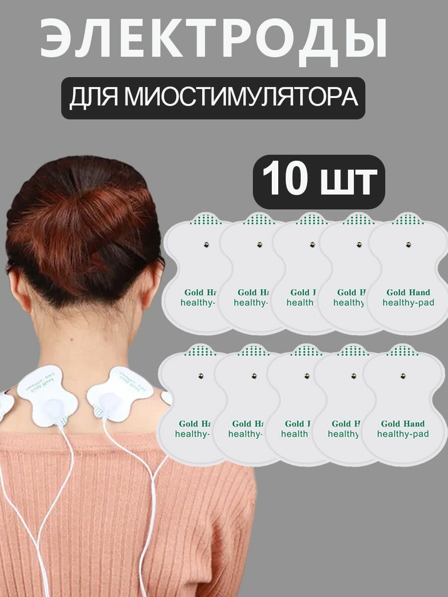 Электродные пластины для миостимулятора / Электроды для массажера / 10шт пластины для массажера электроды для миостимулятора 10 штук