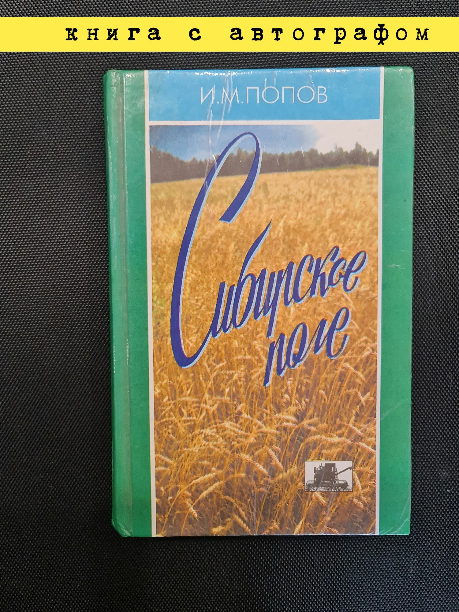 Редкая книга (автограф автора) И. М. Попов Сибирское поле, 1995 г, Тираж 10 000