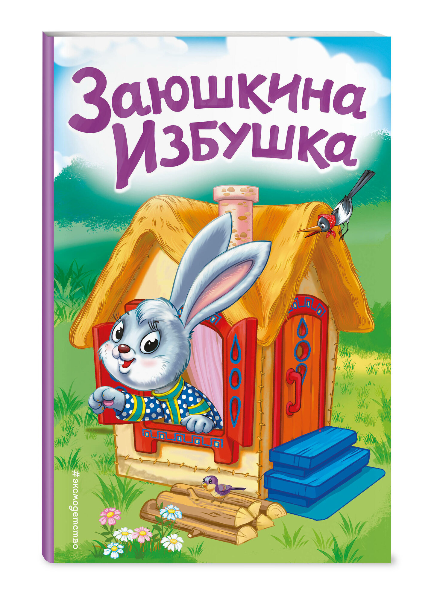 Заюшкина избушка (ил. Т. Давыдовой)