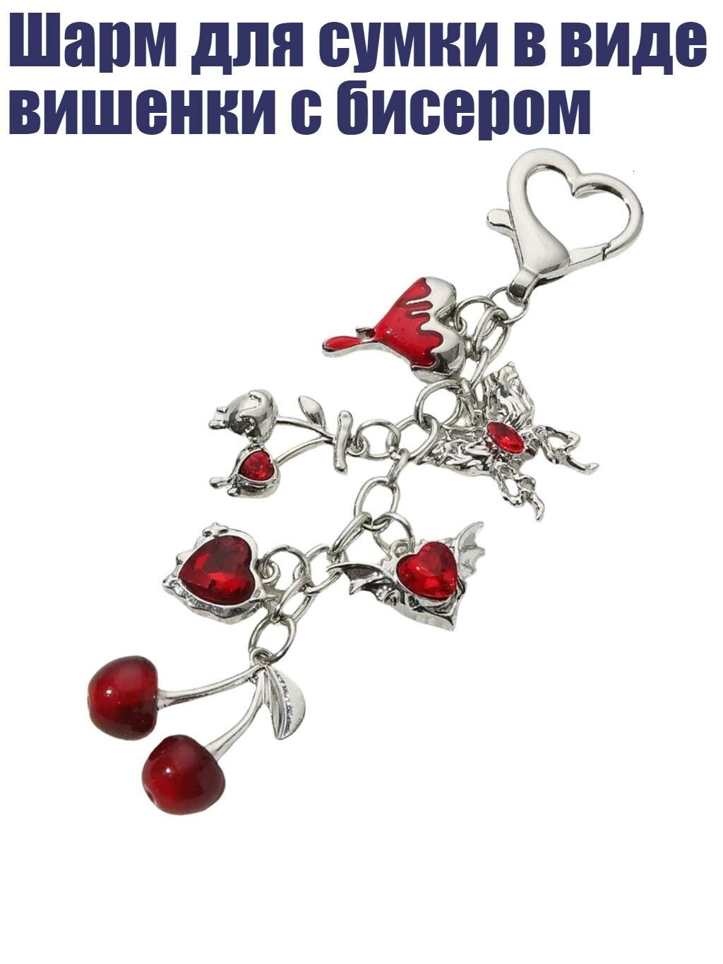 Шарм для сумки в виде вишенки с бисером, красный