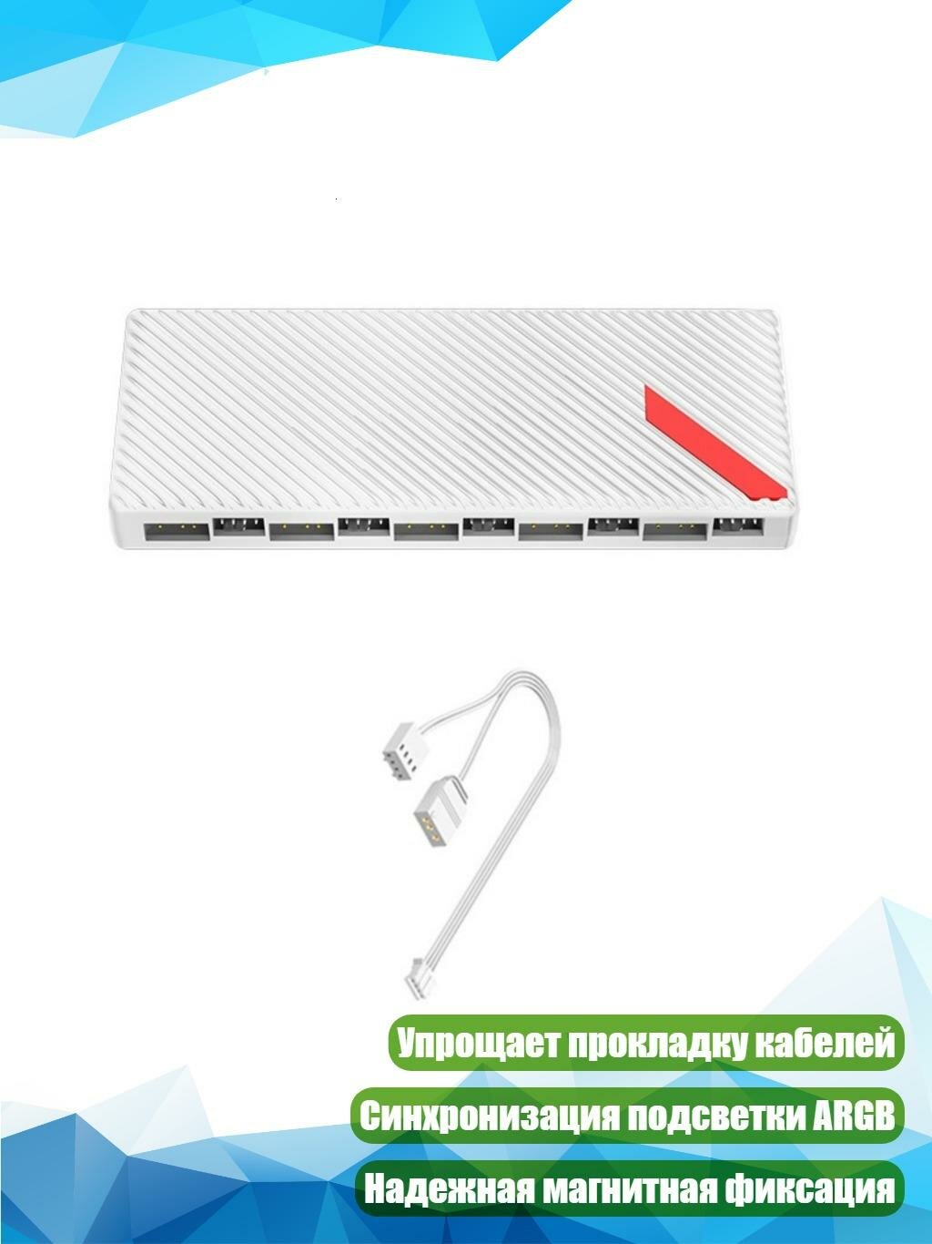 Контроллер вентиляторов 1-10 шт, PWM 5 В, 3-pin, магнитный, ARGB, Белый