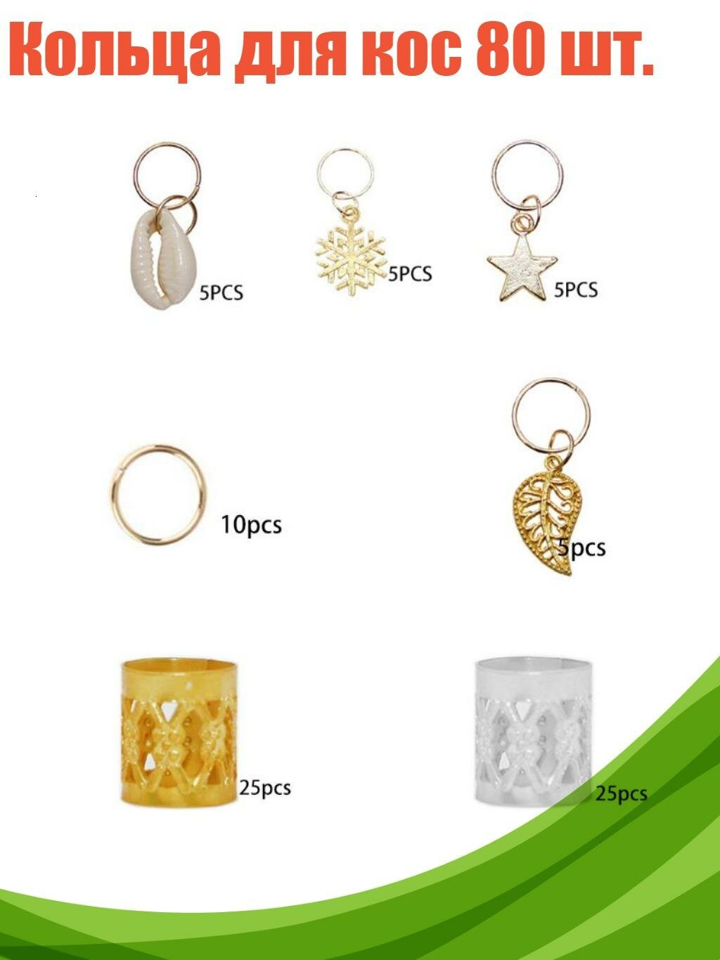 Кольца для кос 80 шт.