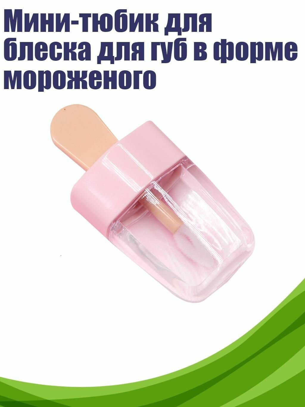Мини-тюбик для блеска для губ в форме мороженого