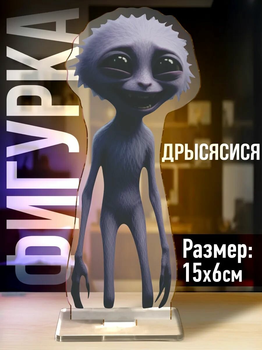 Акриловая фигурка Дрысясися