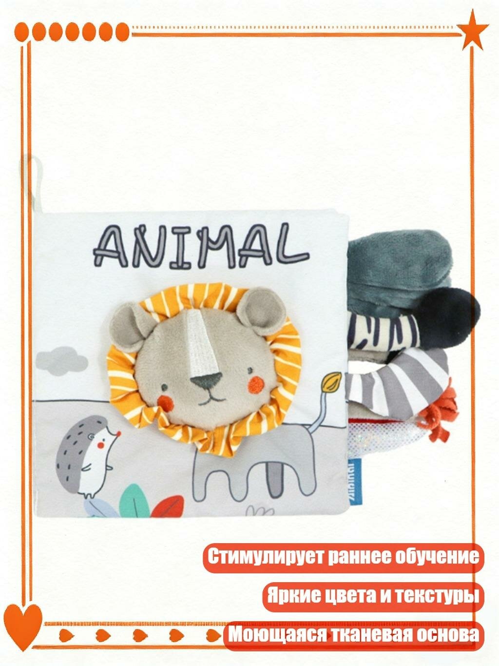 Мягкая развивающая книжка-игрушка, книга из львиной ткани
