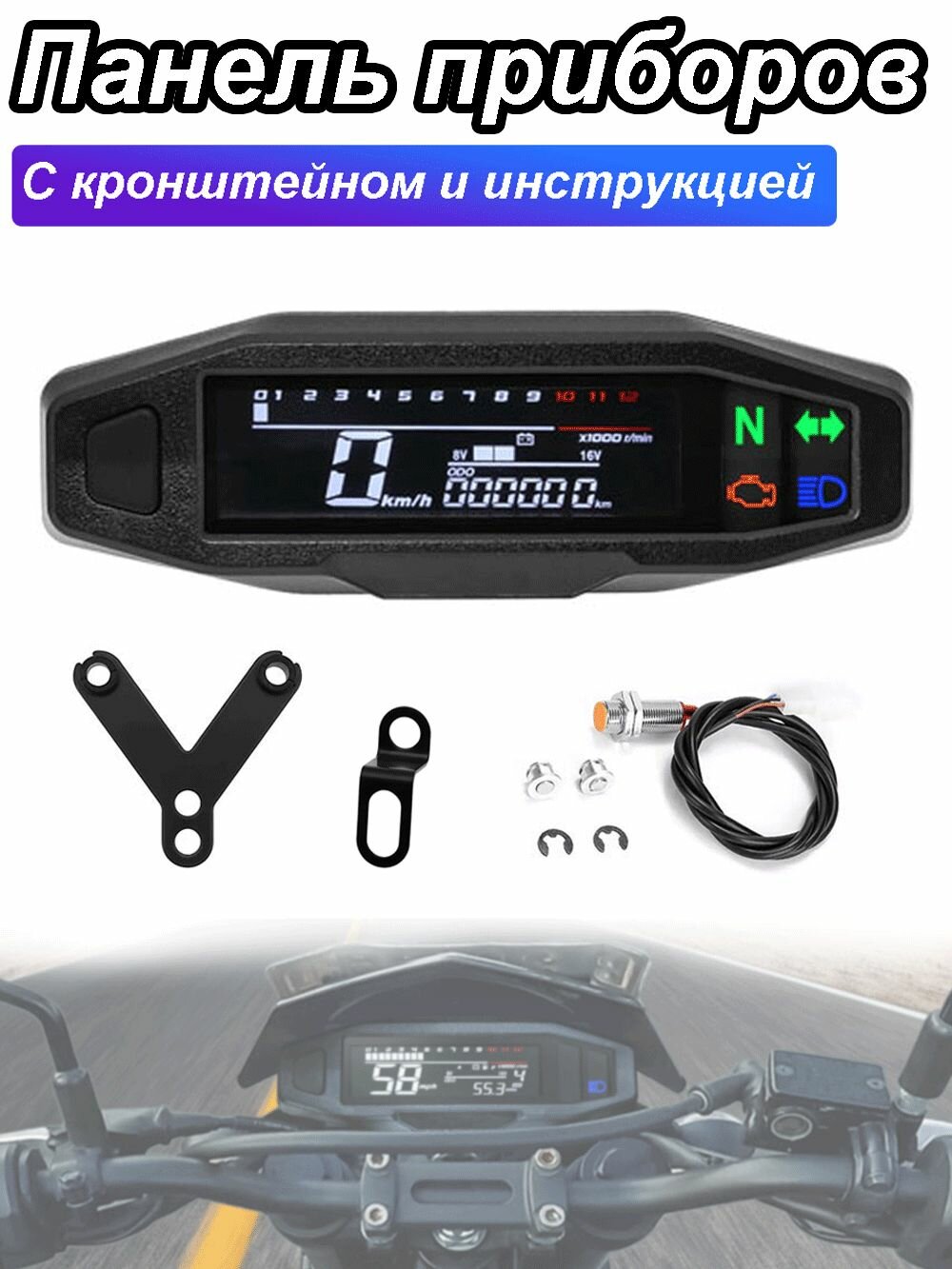 Панель приборов универсальная Комплект в сборе с кронштейном и инструкцией