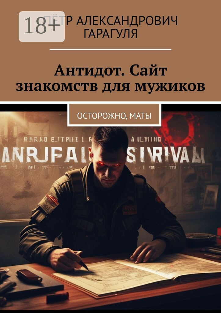 Антидот. Сайт знакомств для мужиков