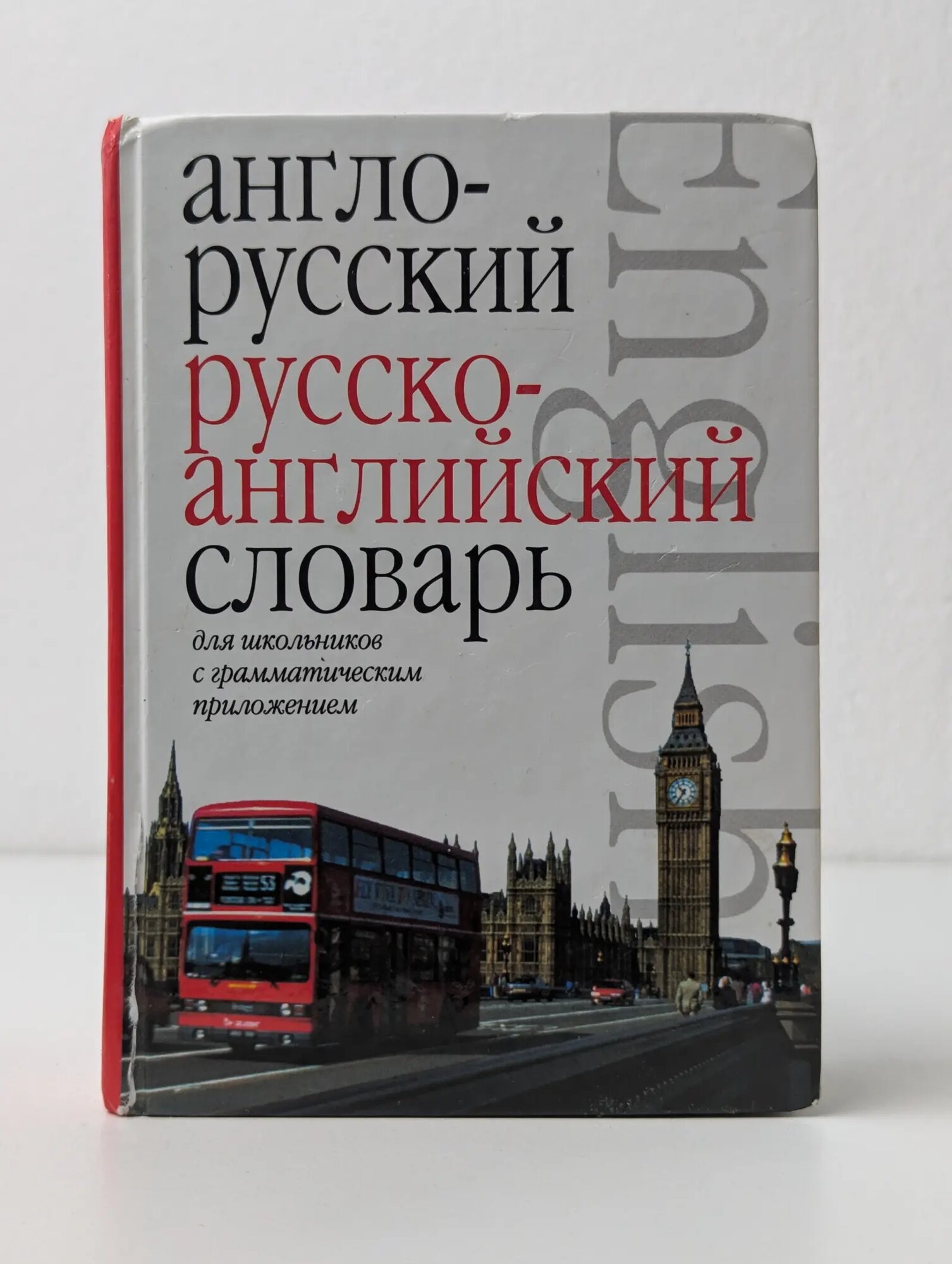 Англо-русский. Русско-английский словарь для школьников с грамматическим приложением Сборник 2012