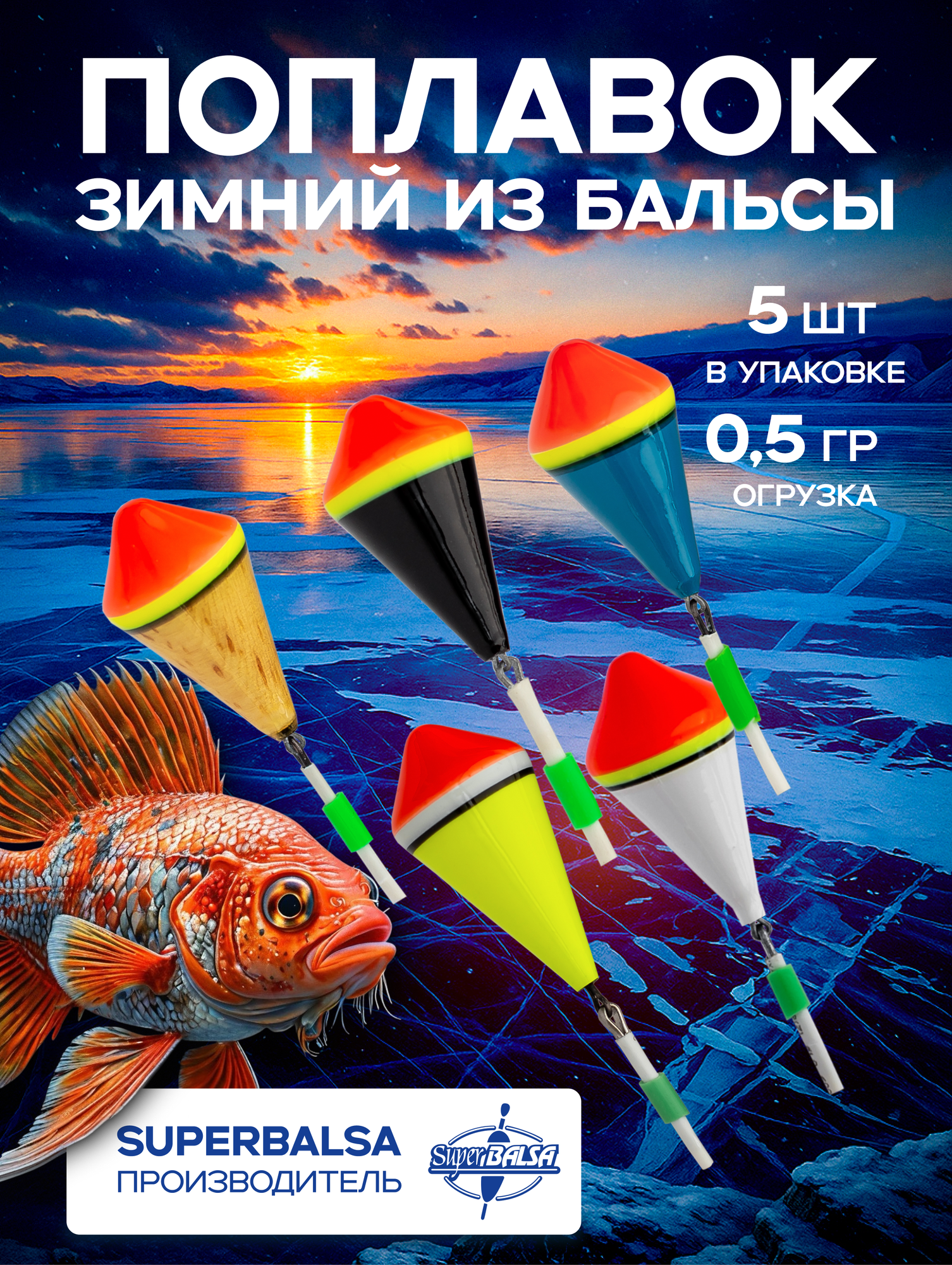 Поплавок для зимней рыбалки одинарный, бальса 021-05 (0,5гр) Набор 5 шт.