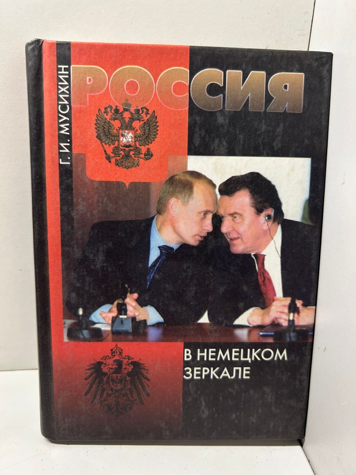 Мусихин Г. И. Россия в немецком зеркале