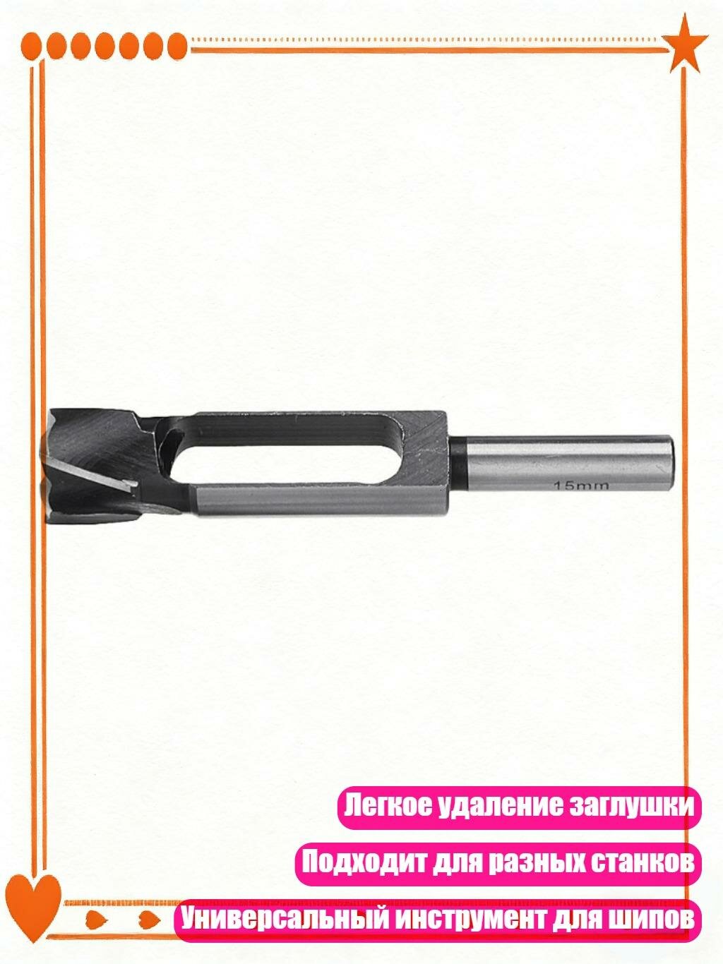 Сверло для деревообработки, конусная фреза 8/10/12/15 мм, 15