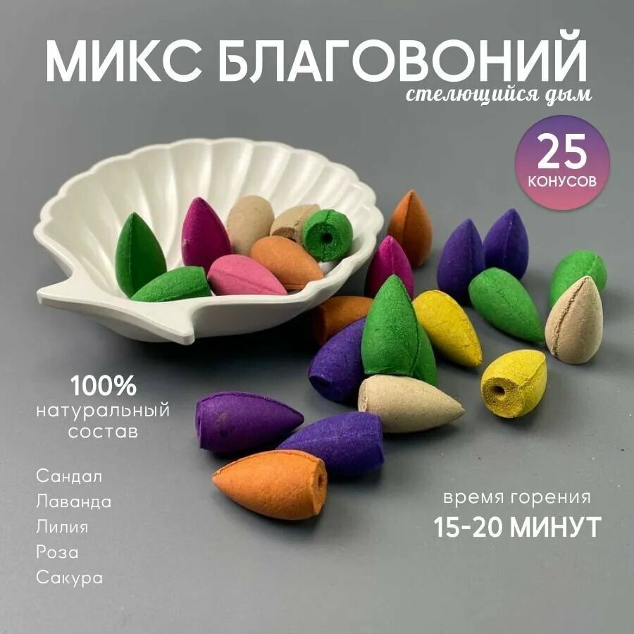 Аромопирамидки, благовония для дома, пирамидки, набор ароматический, стелющийся дым для медитации, конусные благовония 25 шт от комаров