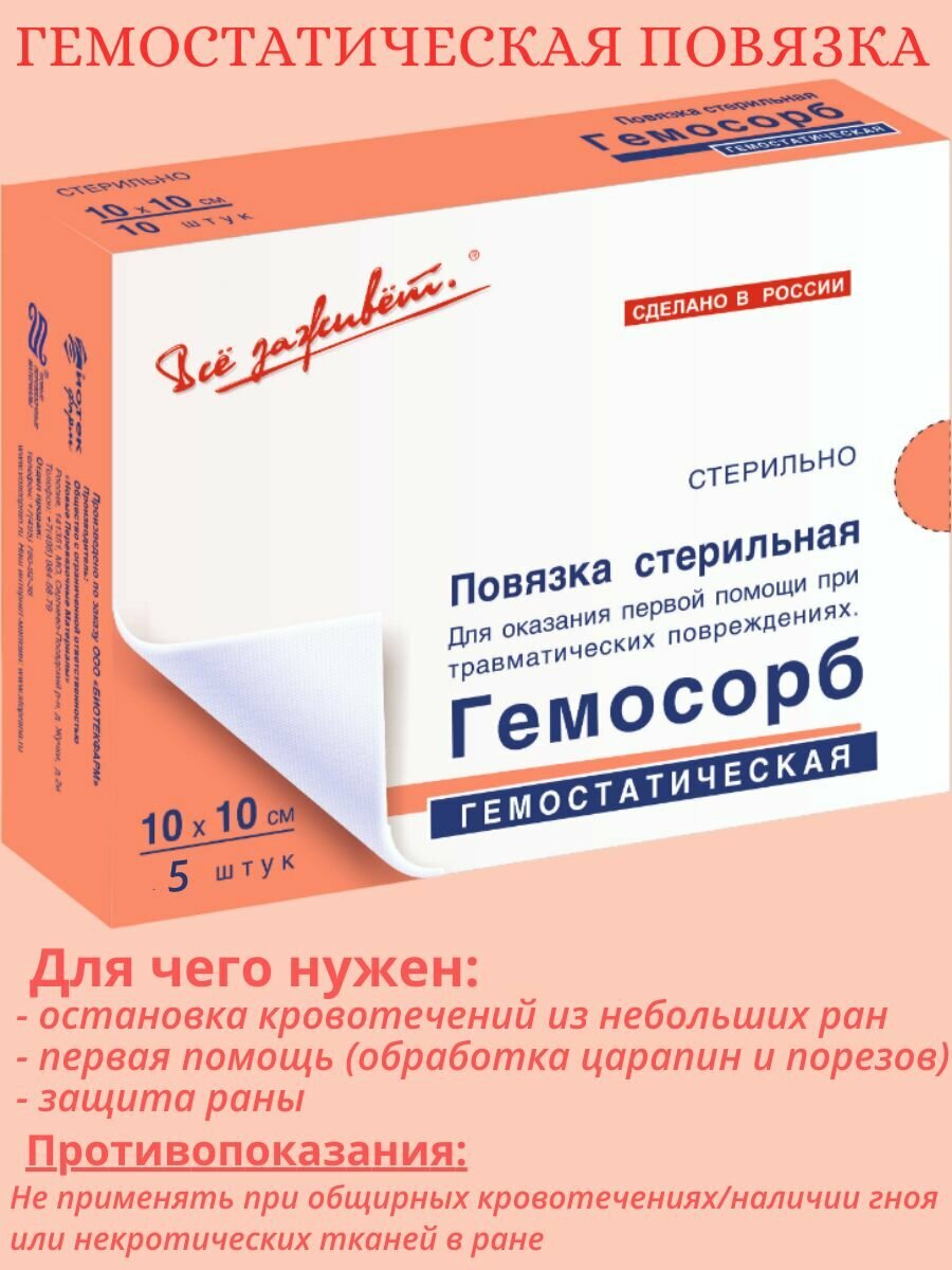 Повязка Гемосорб, ранозаживляющая, атравматическая, впитывающая, 10x10 см, 5 шт.