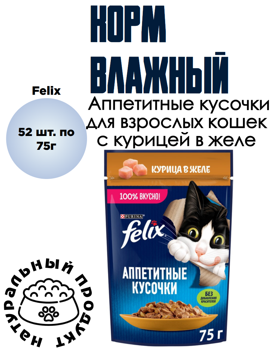 Корм влажный Felix Аппетитные кусочки для взрослых кошек с курицей в желе, 75г х 52 шт.