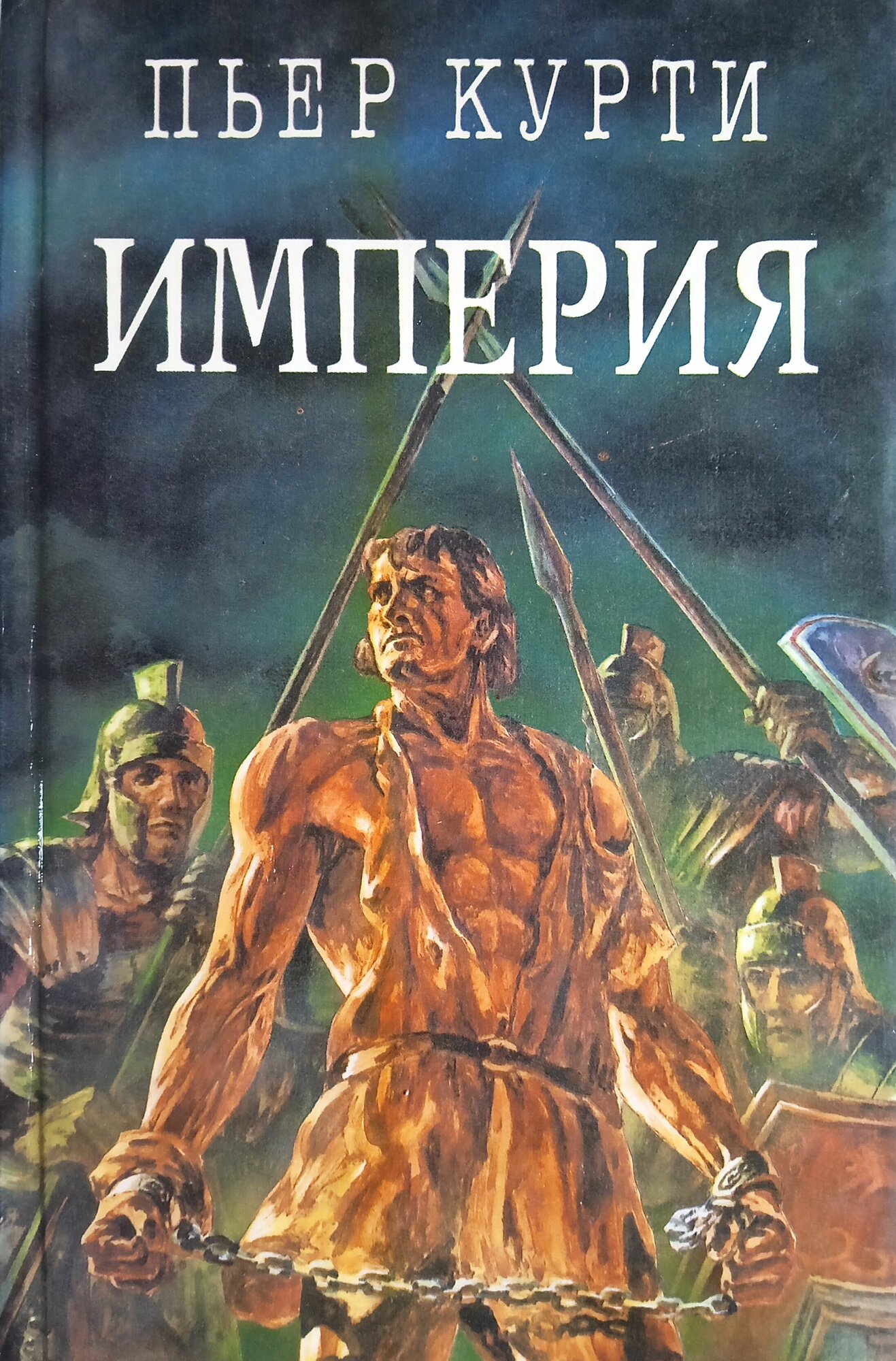 Империя (Под развалинами Помпеи). Сериал "Легион"