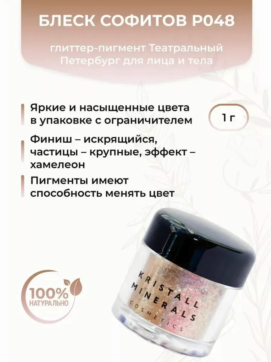 Пигмент Театральный Петербург Р048 Блеск софитов хамелеон с крупными блестками 1 г