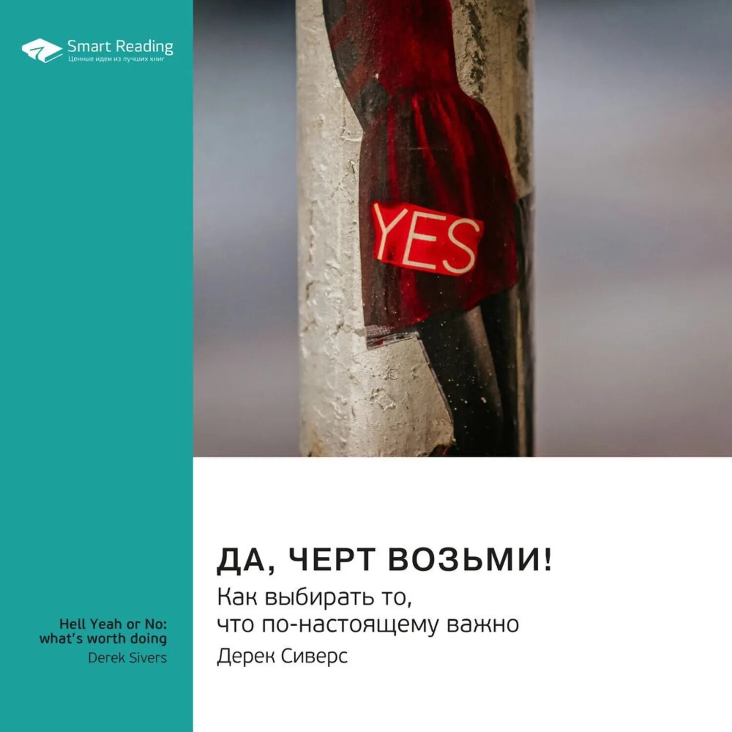 Да, черт возьми! Как выбирать то, что по-настоящему важно. Дерек Сиверс. Саммари [Аудиокнига]