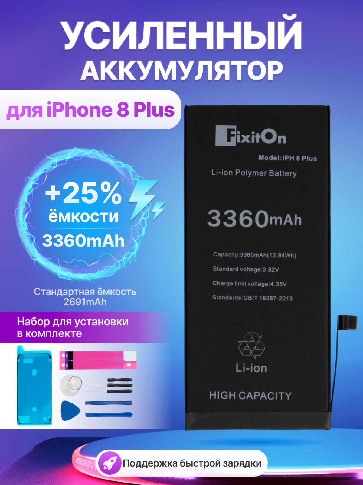 Аккумулятор FixitOn 616-00367 для Apple iPhone 8 Plus, iPhone 8+/ увеличенной ёмкости 3360mAh с набором для установки