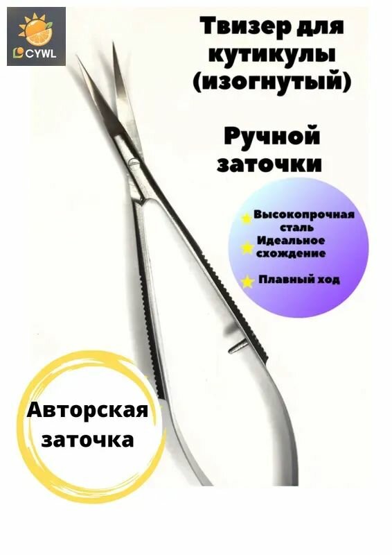 Ножницы Твизер для кутикулы изогнутый