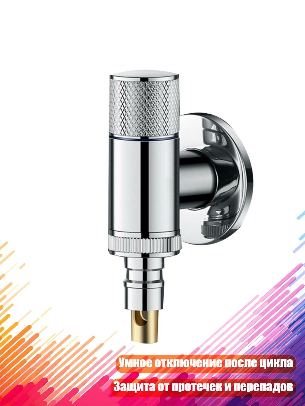 Запорные клапаны с автоматическим отключением для стиральных машин, 1 серебряный ват с 4 очками