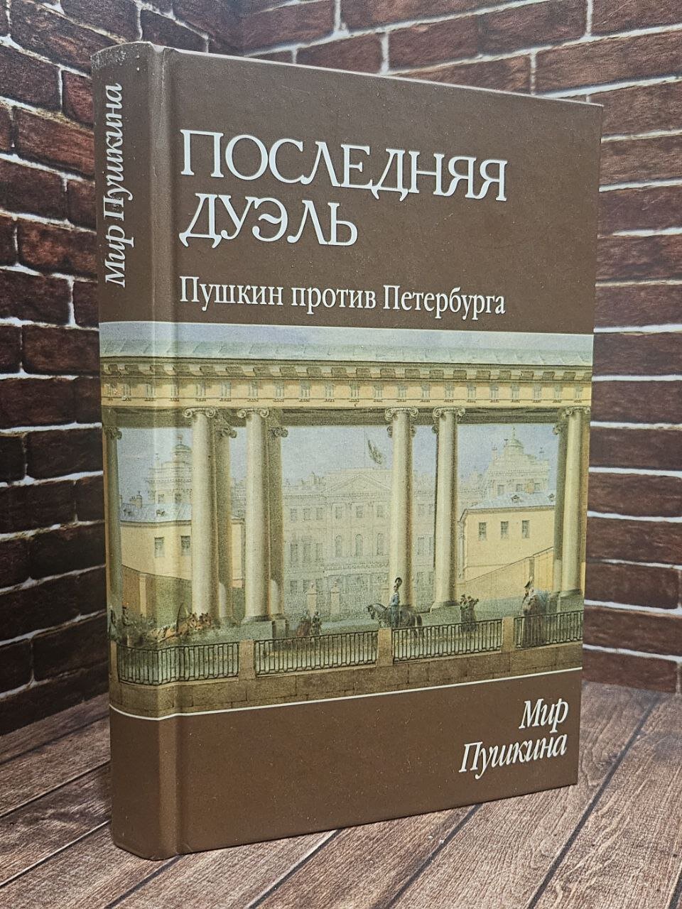 Мир Пушкина. Последняя дуэль. Пушкин против Петербурга 2012 год