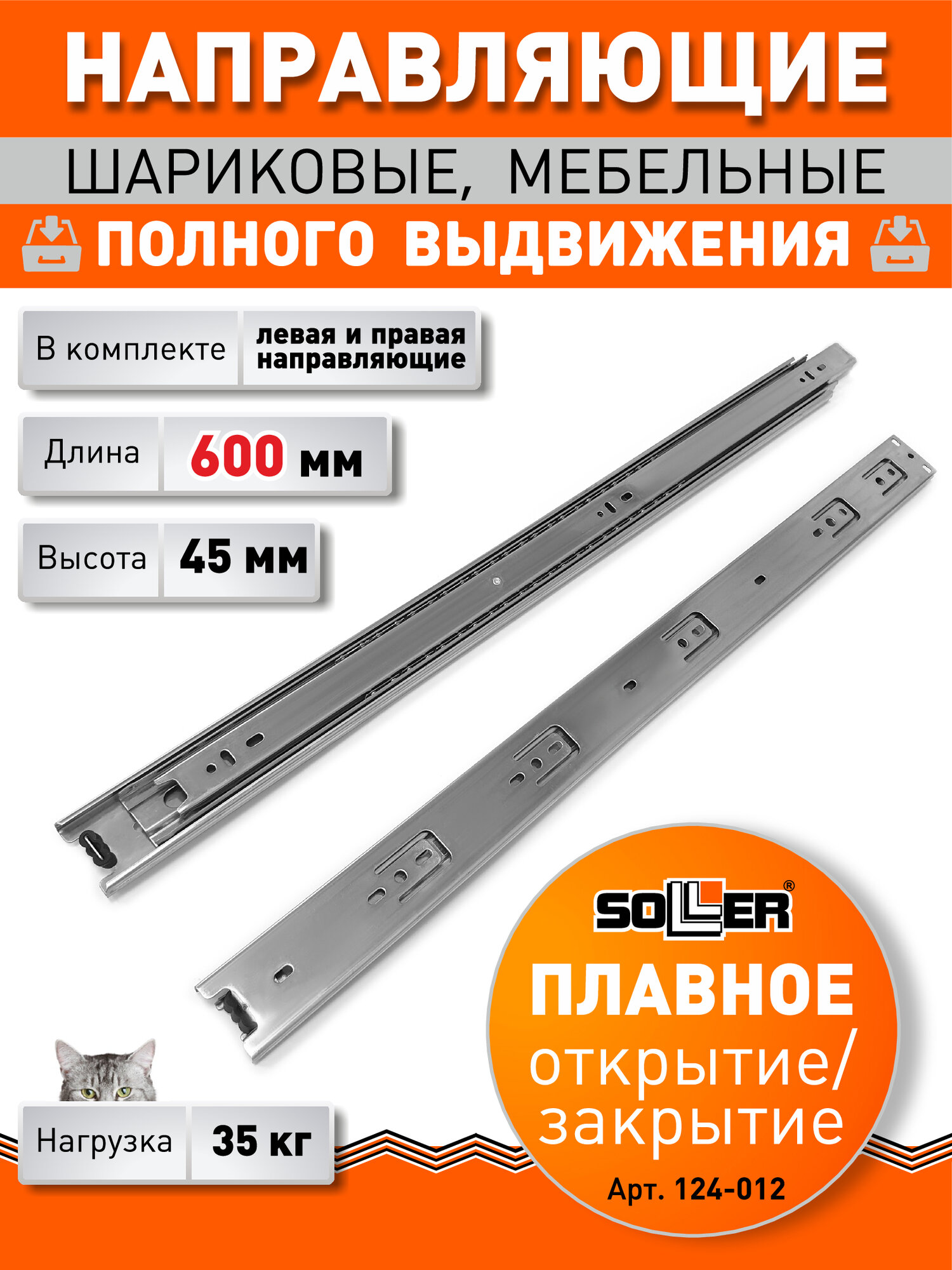 Направляющие шариковые полновыкатные SOLLER 45-600 мм, для мебели