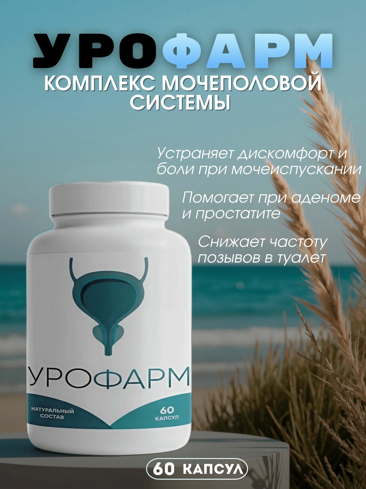 Комплекс Урофарм, для мочеполовой системы, натуральный, 60 шт. по 500 мг